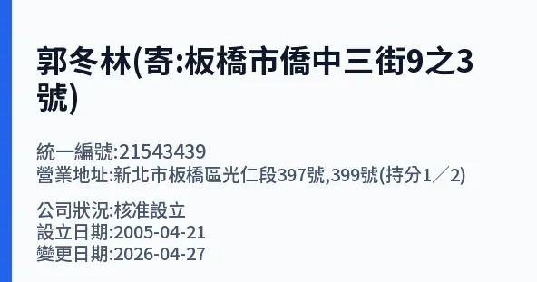郭冬林(寄:板橋市僑中三街9之3號)的照片-統編 21543439(新北市) 公司登記資料與營業項目詳細圖表