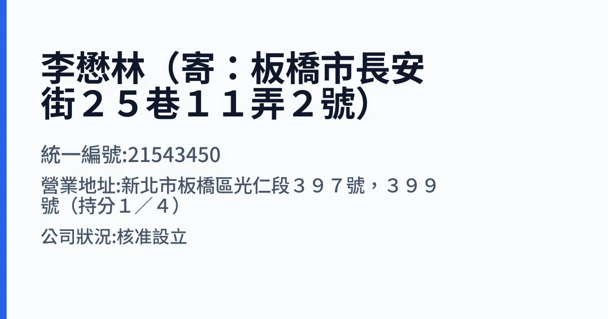 李懋林(寄:板橋市長安街25巷11弄2號) - 統編 21543450(新北市) 公司登記資料與營業項目詳細圖表