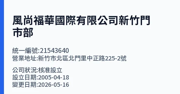 風尚福華國際有限公司新竹門市部的照片-統編 21543640(新竹市) 公司登記資料與營業項目詳細圖表