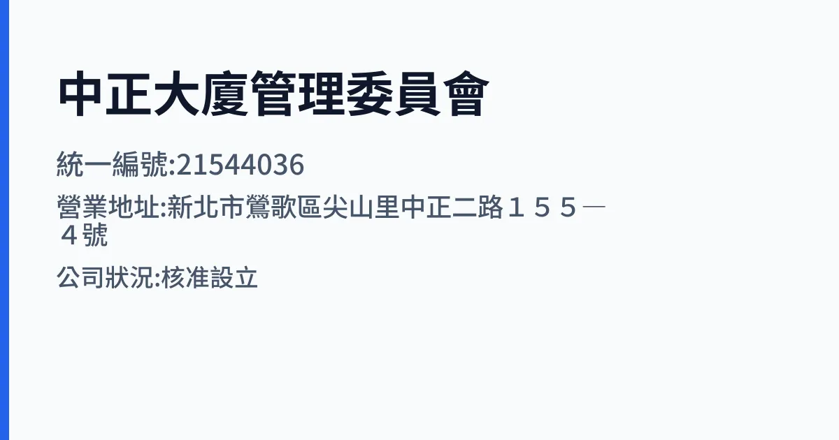 中正大廈管理委員會 - 統編 21544036(新北市) 公司登記資料與營業項目詳細圖表
