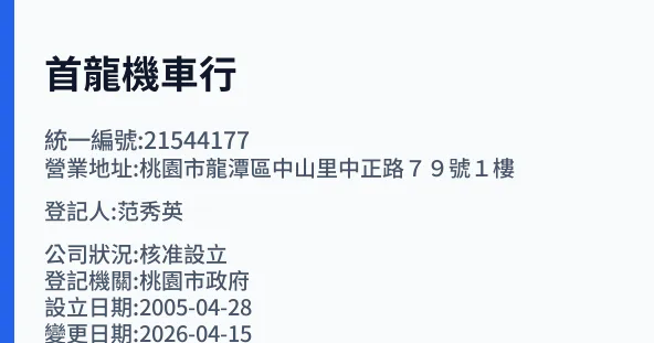 首龍機車行的照片-統編 21544177(桃園市) 公司登記資料與營業項目詳細圖表