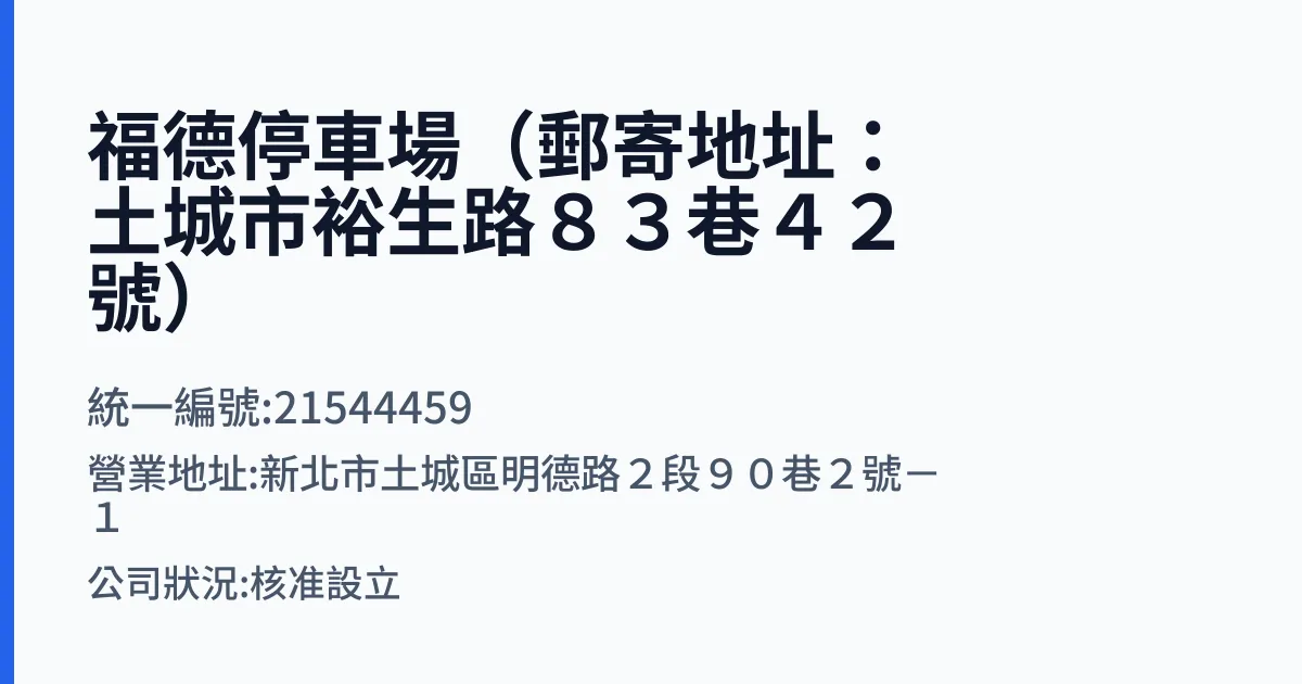 福德停車場(郵寄地址:土城市裕生路83巷42號) - 統編 21544459(新北市) 公司登記資料與營業項目詳細圖表