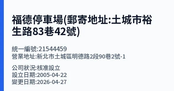 福德停車場(郵寄地址:土城市裕生路83巷42號)的照片-統編 21544459(新北市) 公司登記資料與營業項目詳細圖表