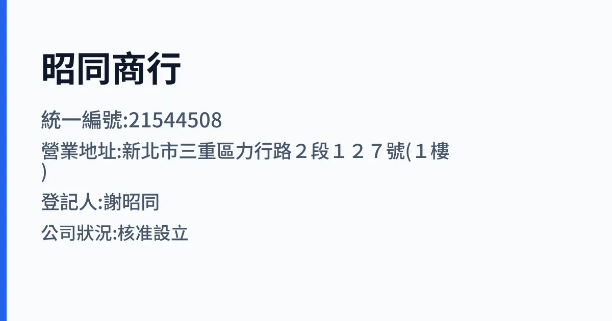 昭同商行 - 統編 21544508(新北市) 公司登記資料與營業項目詳細圖表