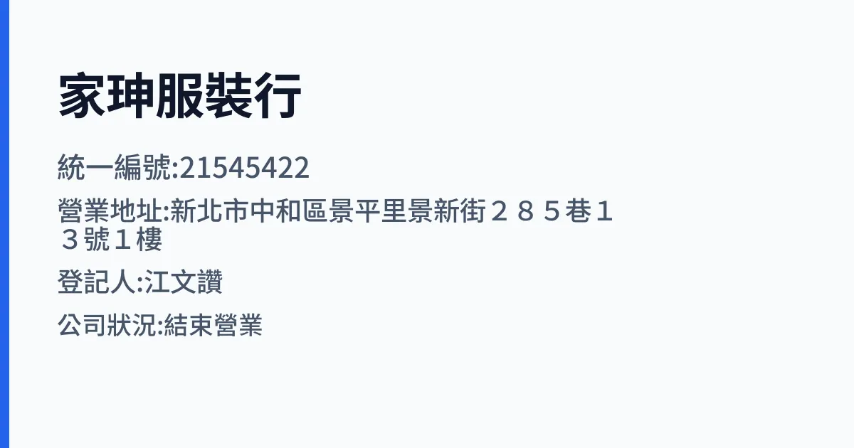 家珅服裝行 - 統編 21545422(新北市) 公司登記資料與營業項目詳細圖表