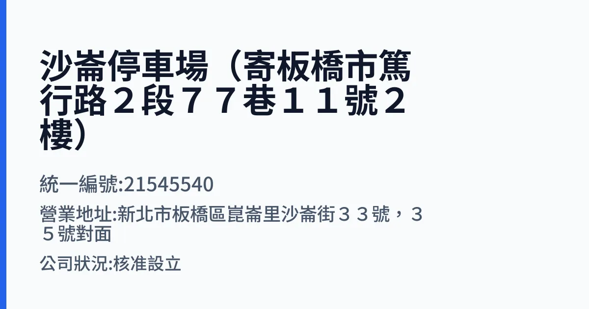 沙崙停車場（寄板橋市篤行路２段７７巷１１號２樓） - 統編 21545540(新北市) 公司登記資料與營業項目詳細圖表