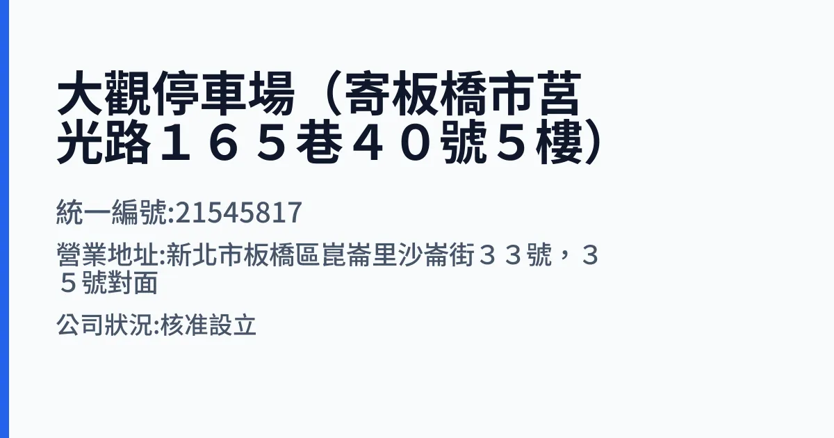 大觀停車場（寄板橋市莒光路１６５巷４０號５樓） - 統編 21545817(新北市) 公司登記資料與營業項目詳細圖表