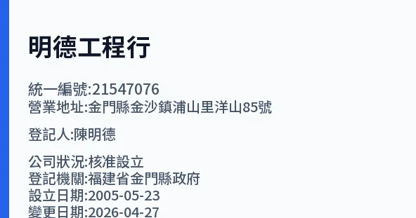 明德工程行的照片-統編 21547076(金門縣) 公司登記資料與營業項目詳細圖表