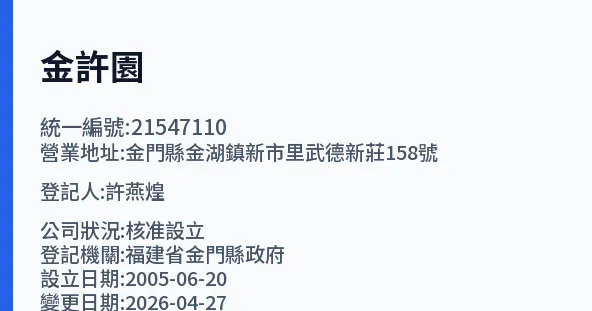 金許園的照片-統編 21547110(金門縣) 公司登記資料與營業項目詳細圖表