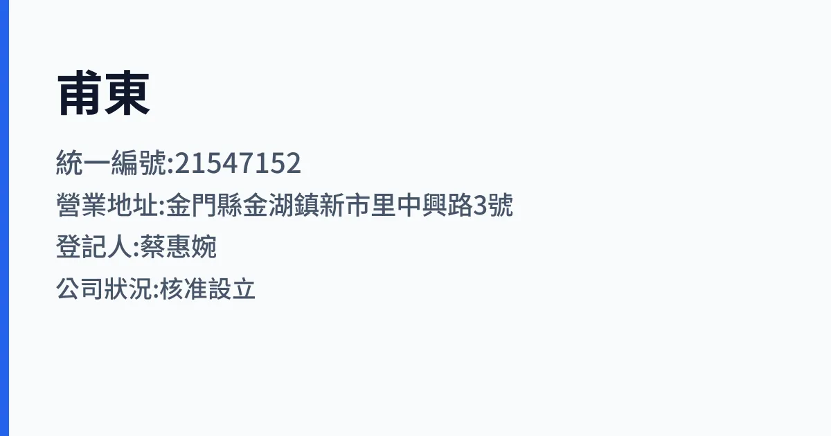 甫東 - 統編 21547152(金門縣) 公司登記資料與營業項目詳細圖表