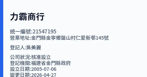力霸商行的照片-統編 21547195(金門縣) 公司登記資料與營業項目詳細圖表