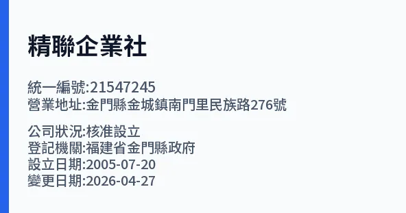 精聯企業社的照片-統編 21547245(金門縣) 公司登記資料與營業項目詳細圖表