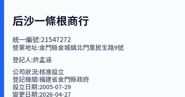 后沙一條根商行的照片-統編 21547272(金門縣) 公司登記資料與營業項目詳細圖表