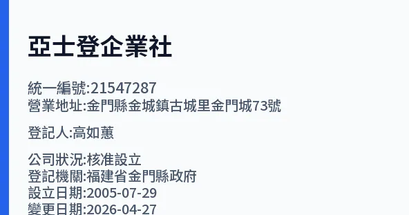 亞士登企業社的照片-統編 21547287(金門縣) 公司登記資料與營業項目詳細圖表