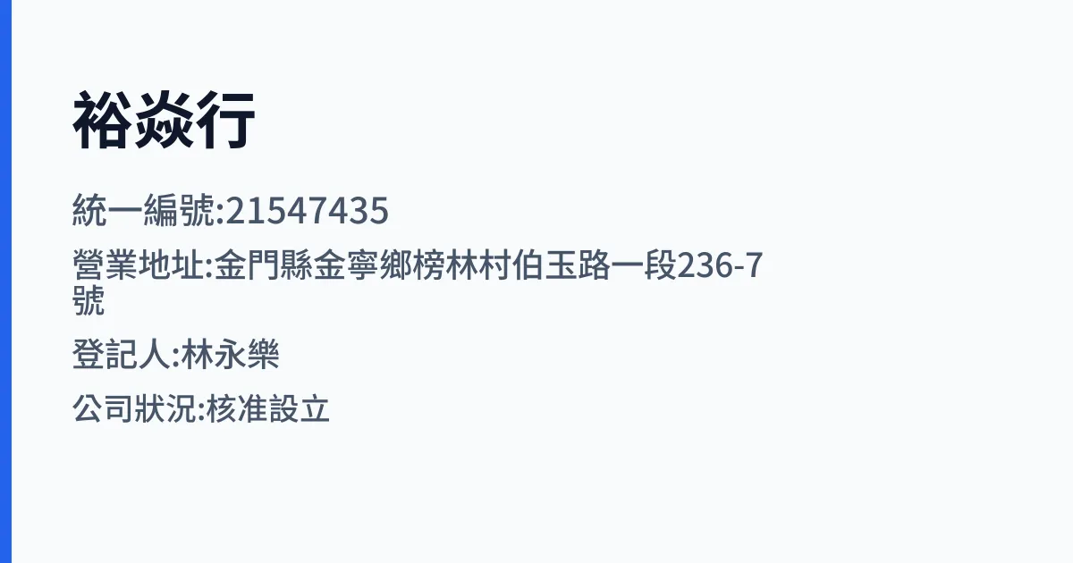 裕焱行 - 統編 21547435(金門縣) 公司登記資料與營業項目詳細圖表
