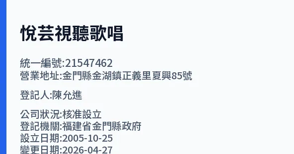 悅芸視聽歌唱的照片-統編 21547462(金門縣) 公司登記資料與營業項目詳細圖表