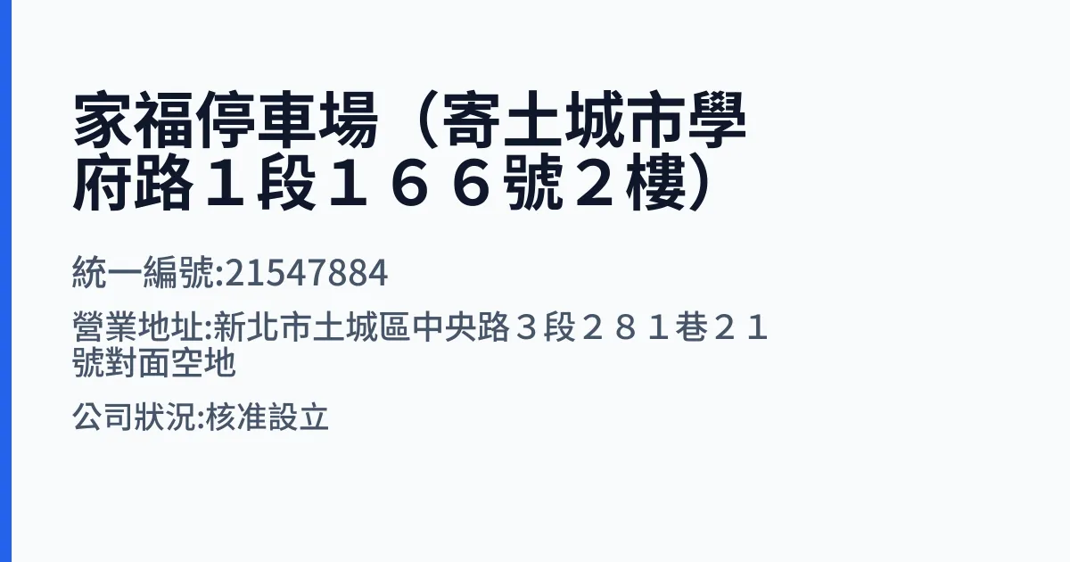 家福停車場（寄土城市學府路１段１６６號２樓） - 統編 21547884(新北市) 公司登記資料與營業項目詳細圖表