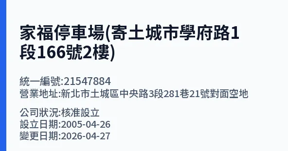 家福停車場(寄土城市學府路1段166號2樓)的照片-統編 21547884(新北市) 公司登記資料與營業項目詳細圖表