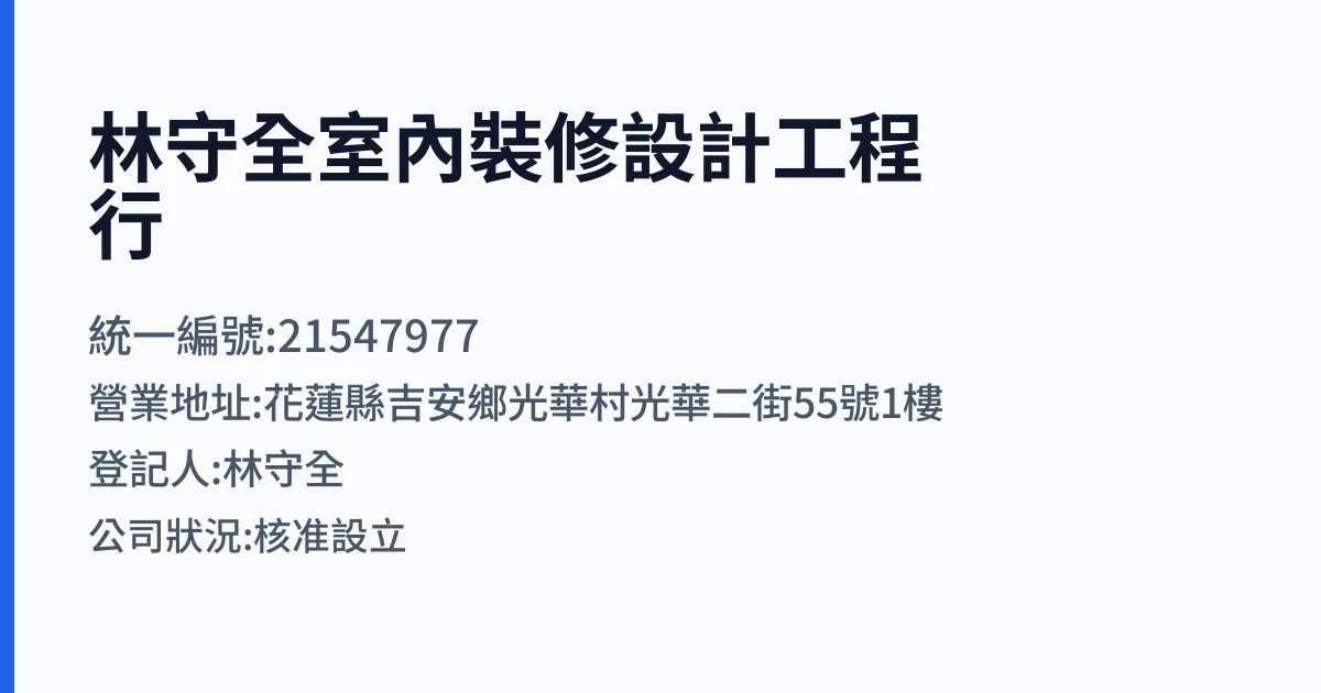 林守全室內裝修設計工程行 - 統編 21547977(花蓮縣) 公司登記資料與營業項目詳細圖表