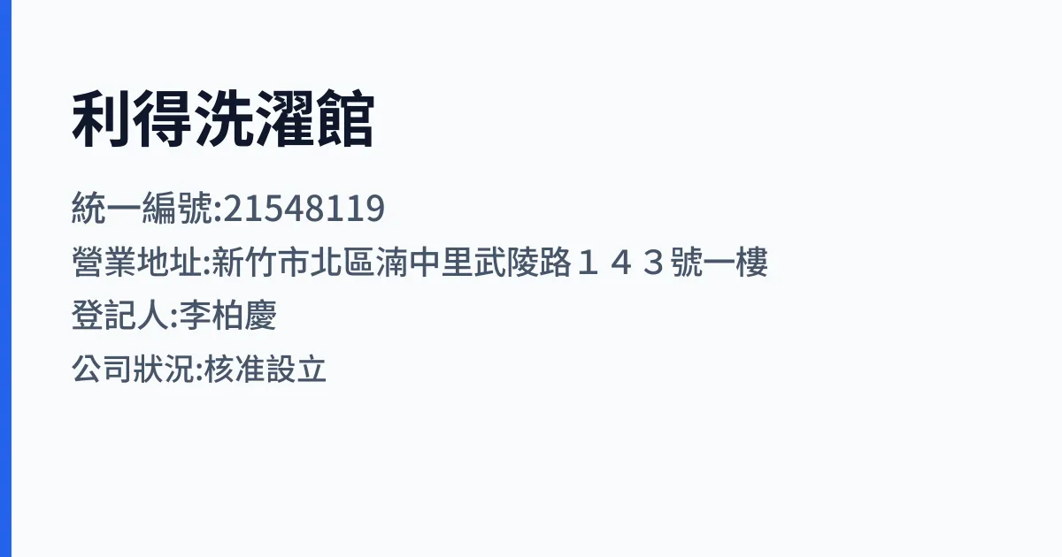 利得洗濯館 - 統編 21548119（新竹市） 公司登記資料與營業項目詳細圖表