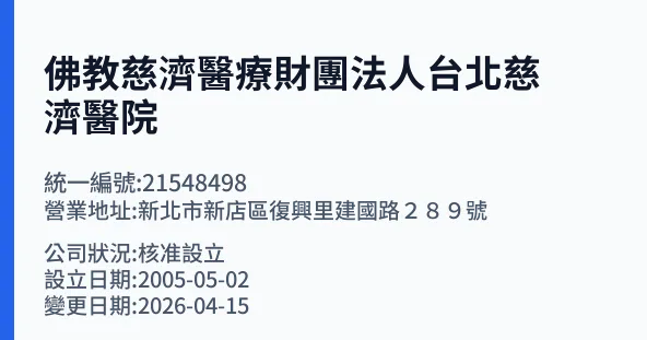 佛教慈濟醫療財團法人台北慈濟醫院的照片-統編 21548498(新北市) 公司登記資料與營業項目詳細圖表