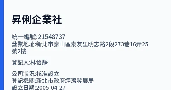 昇俐企業社的照片-統編 21548737(新北市) 公司登記資料與營業項目詳細圖表