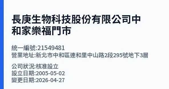 長庚生物科技股份有限公司中和家樂福門市的照片-統編 21549481(新北市) 公司登記資料與營業項目詳細圖表