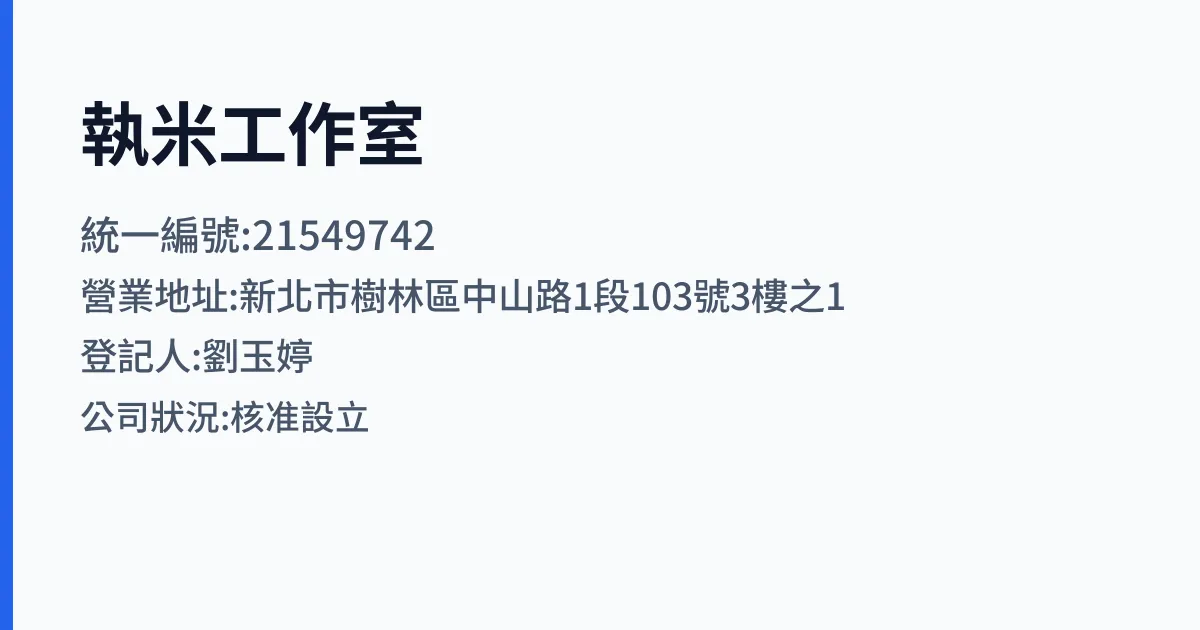 執米工作室 - 統編 21549742(新北市) 公司登記資料與營業項目詳細圖表
