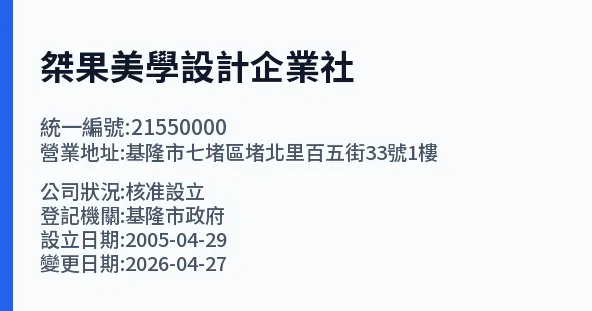 桀果美學設計企業社的照片-統編 21550000(基隆市) 公司登記資料與營業項目詳細圖表