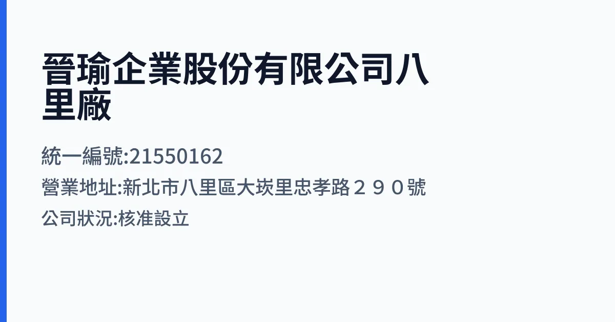 晉瑜企業股份有限公司八里廠 - 統編 21550162(新北市) 公司登記資料與營業項目詳細圖表