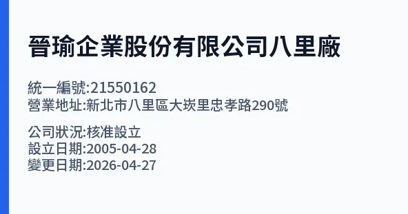 晉瑜企業股份有限公司八里廠的照片-統編 21550162(新北市) 公司登記資料與營業項目詳細圖表