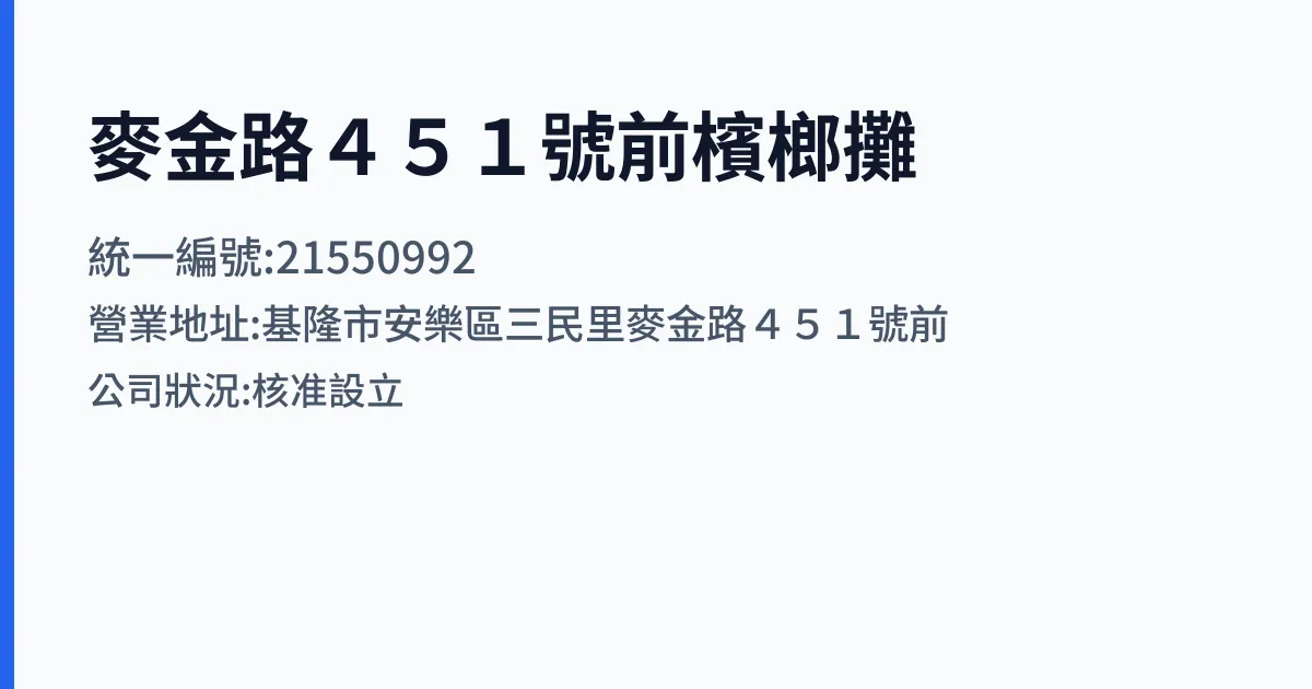 麥金路４５１號前檳榔攤 - 統編 21550992（基隆市） 公司登記資料與營業項目詳細圖表