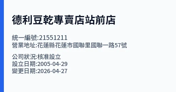 德利豆乾專賣店站前店的照片-統編 21551211(花蓮縣) 公司登記資料與營業項目詳細圖表