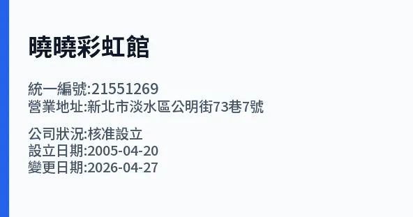 曉曉彩虹館的照片-統編 21551269(新北市) 公司登記資料與營業項目詳細圖表