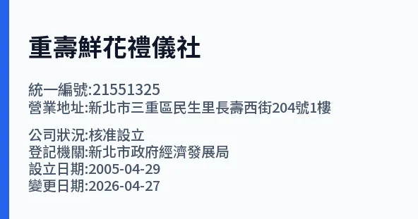 重壽鮮花禮儀社的照片-統編 21551325(新北市) 公司登記資料與營業項目詳細圖表
