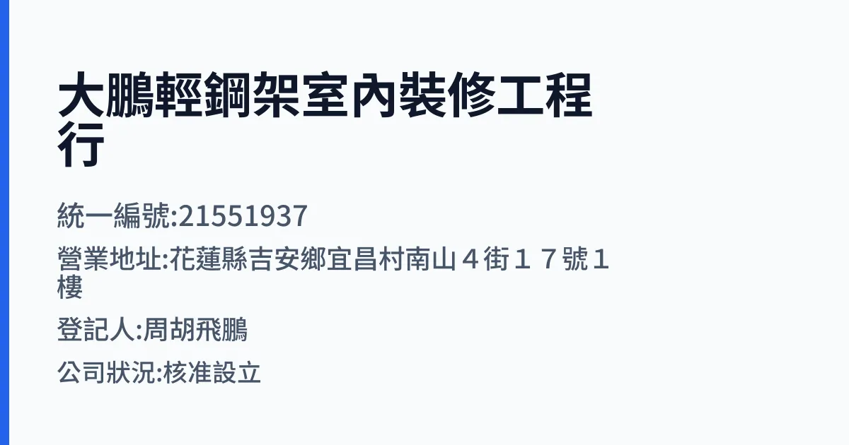 大鵬輕鋼架室內裝修工程行 - 統編 21551937(花蓮縣) 公司登記資料與營業項目詳細圖表