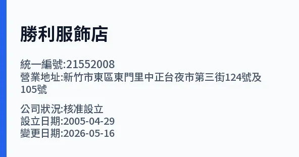 勝利服飾店的照片-統編 21552008(新竹市) 公司登記資料與營業項目詳細圖表