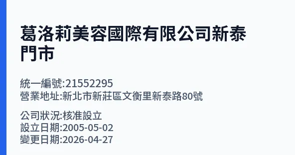 葛洛莉美容國際有限公司新泰門市的照片-統編 21552295(新北市) 公司登記資料與營業項目詳細圖表