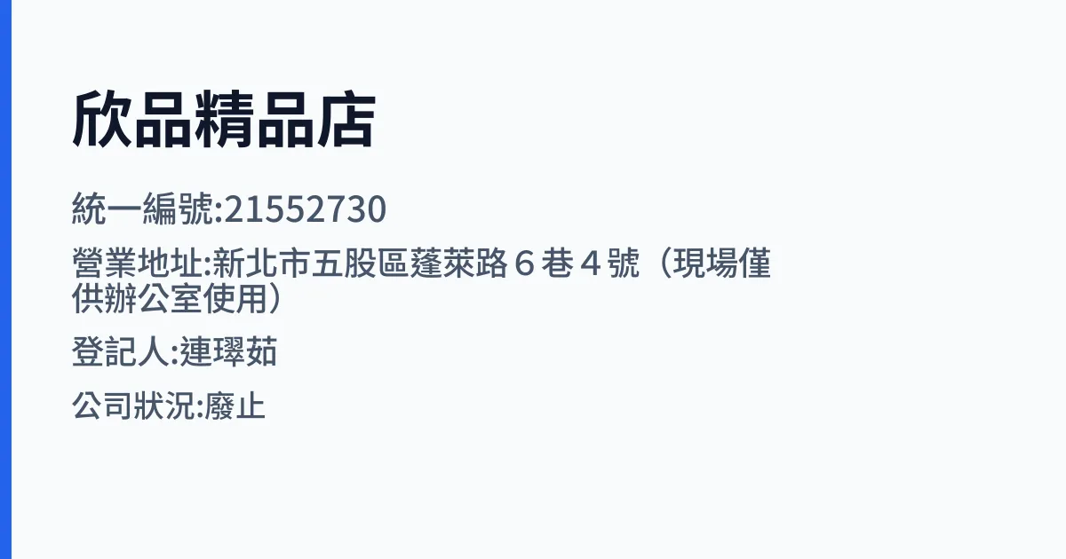 欣品精品店 - 統編 21552730(新北市) 公司登記資料與營業項目詳細圖表