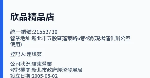 欣品精品店的照片-統編 21552730(新北市) 公司登記資料與營業項目詳細圖表
