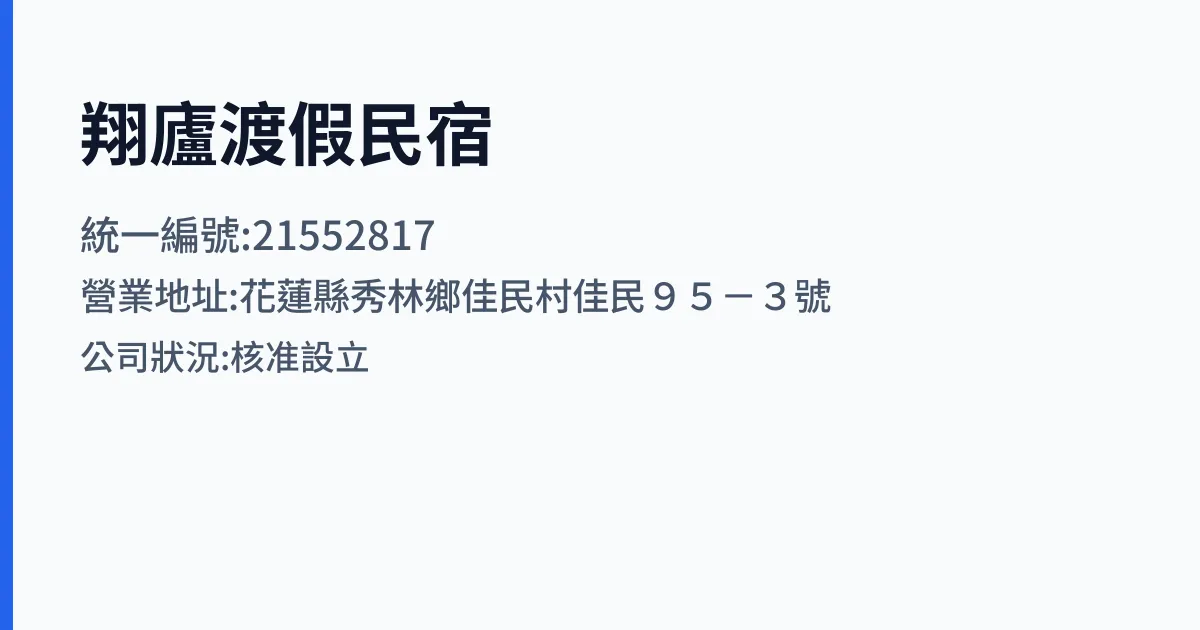 翔廬渡假民宿 - 統編 21552817(花蓮縣) 公司登記資料與營業項目詳細圖表