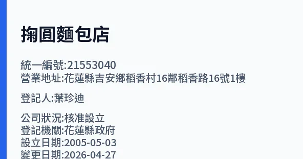 掬圓麵包店的照片-統編 21553040(花蓮縣) 公司登記資料與營業項目詳細圖表