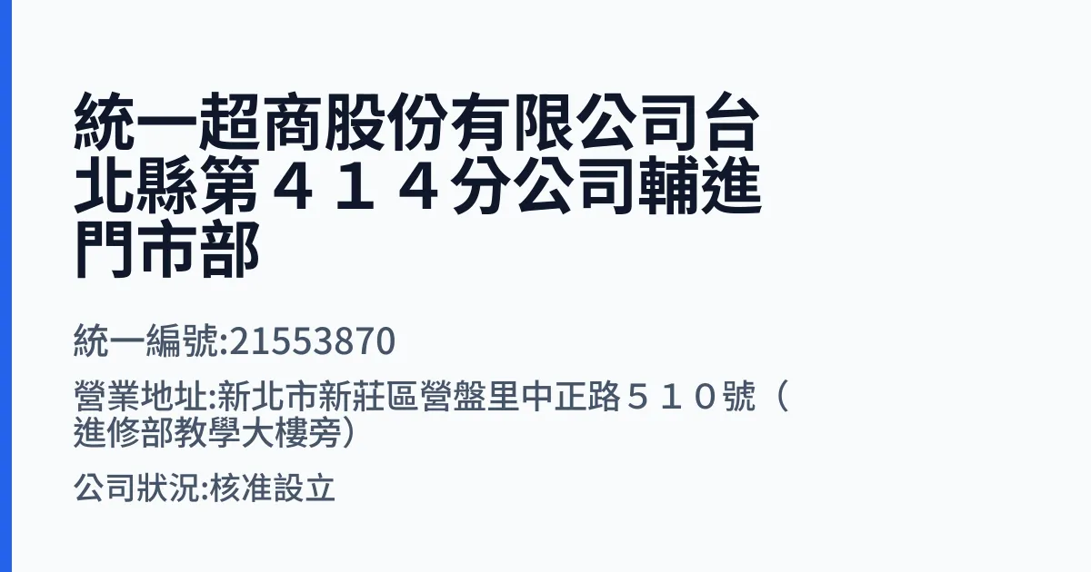 統一超商股份有限公司台北縣第414分公司輔進門市部 - 統編 21553870(新北市) 公司登記資料與營業項目詳細圖表