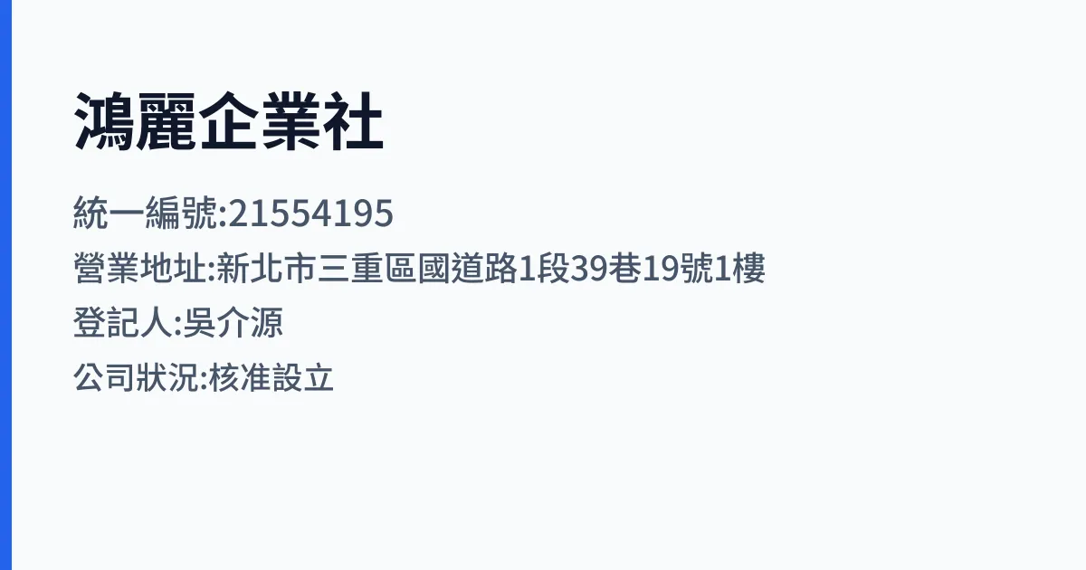 鴻麗企業社 - 統編 21554195(新北市) 公司登記資料與營業項目詳細圖表