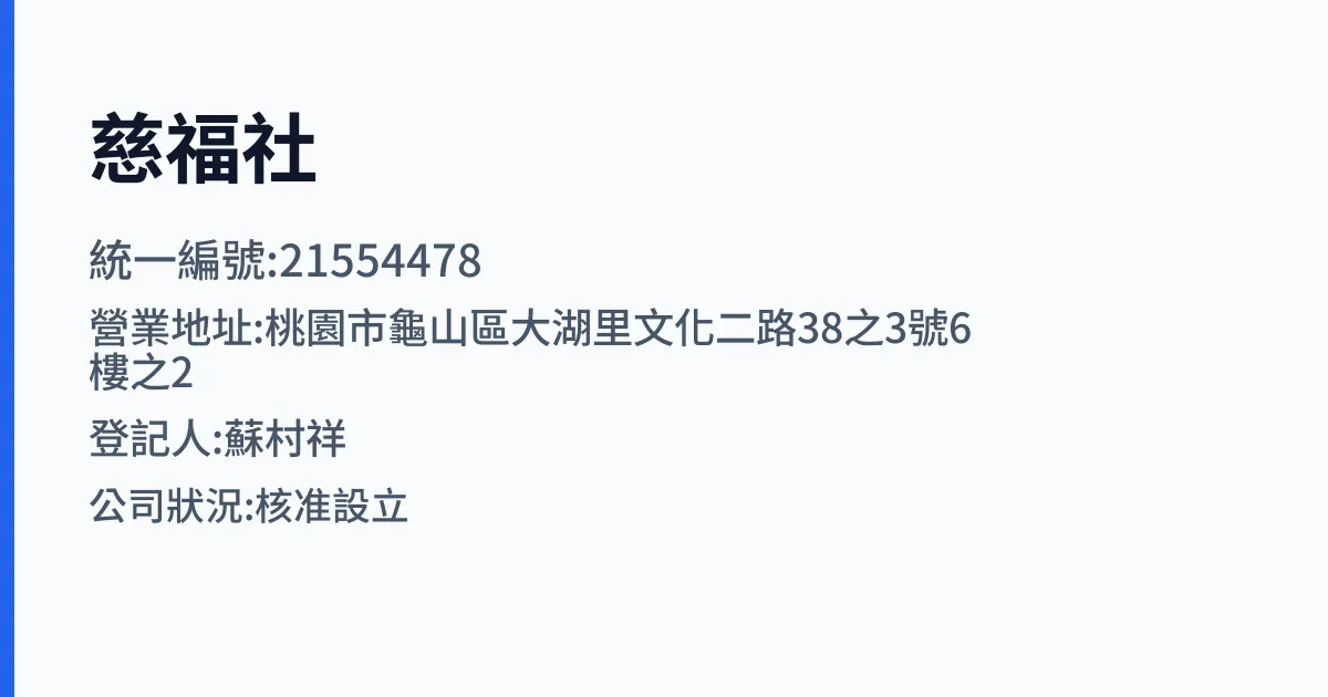 慈福社 - 統編 21554478(桃園市) 公司登記資料與營業項目詳細圖表