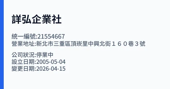 詳弘企業社的照片-統編 21554667(新北市) 公司登記資料與營業項目詳細圖表