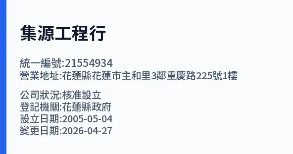 集源工程行的照片-統編 21554934(花蓮縣) 公司登記資料與營業項目詳細圖表