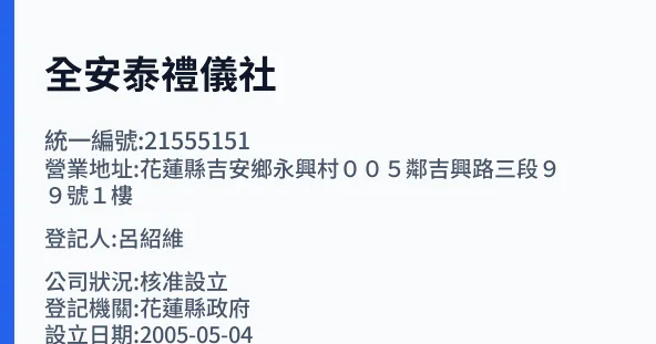 全安泰禮儀社的照片-統編 21555151(花蓮縣) 公司登記資料與營業項目詳細圖表