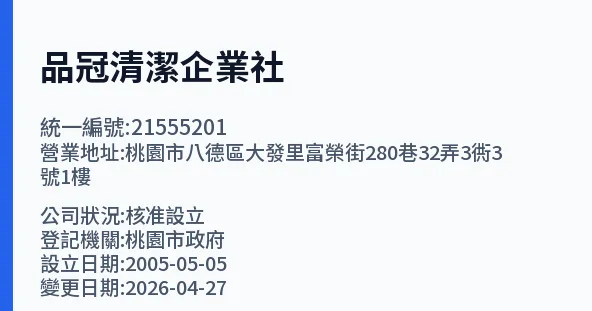 品冠清潔企業社的照片-統編 21555201(桃園市) 公司登記資料與營業項目詳細圖表