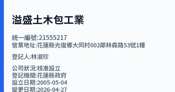 溢盛土木包工業的照片-統編 21555217(花蓮縣) 公司登記資料與營業項目詳細圖表